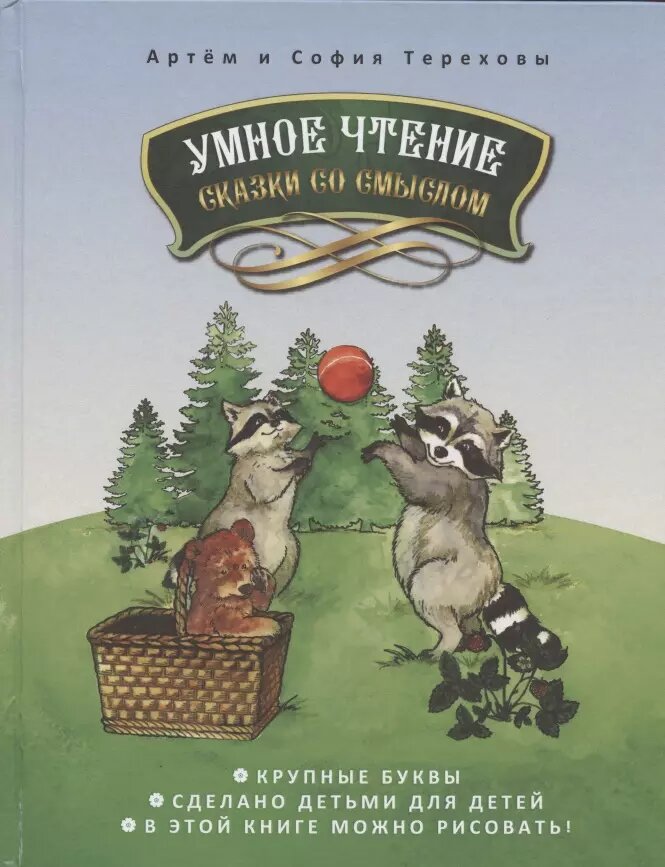 Умное чтение сказки со смыслом