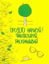 Про100 нарисуй! Фантазируй, рскрашивай