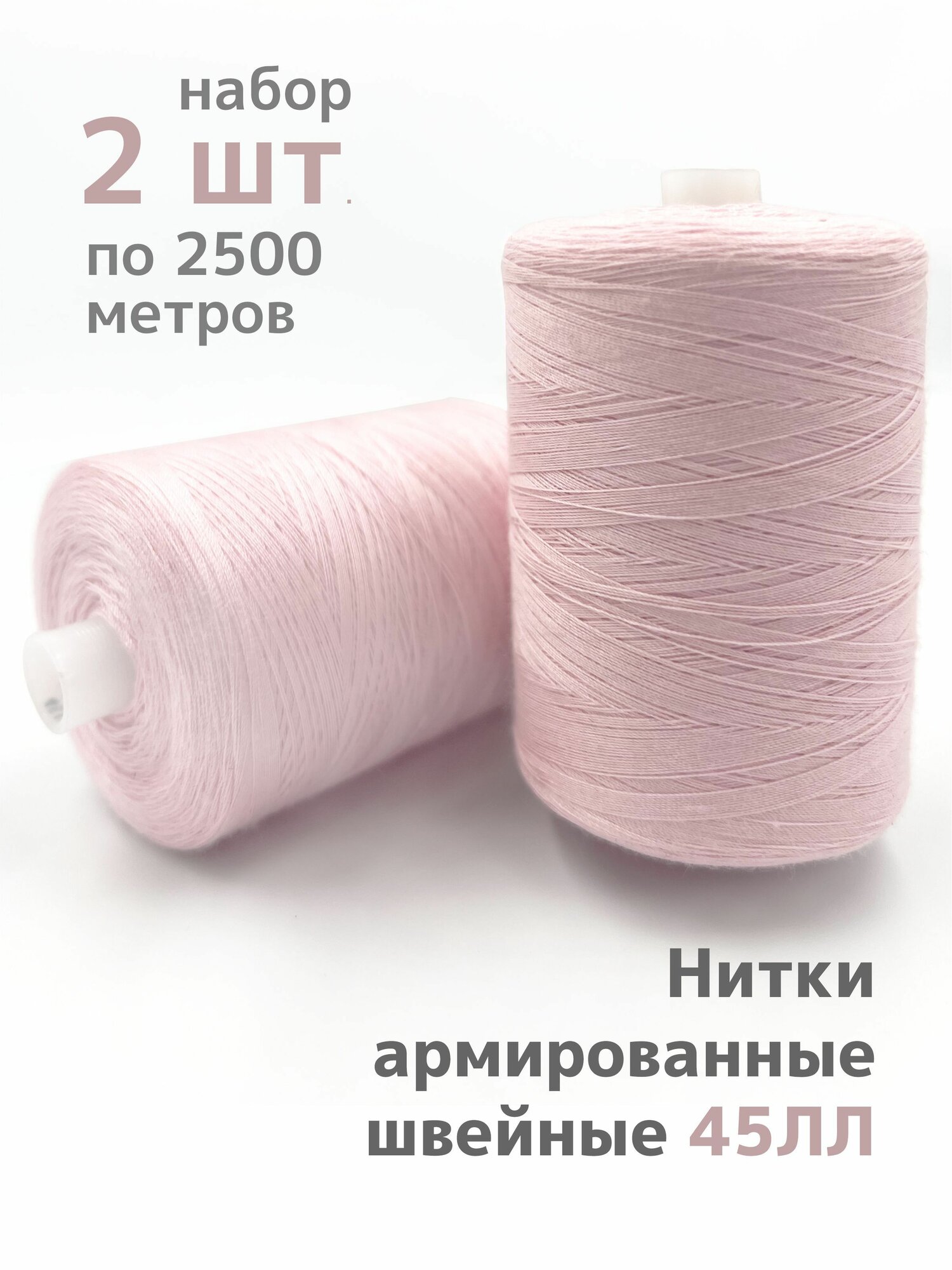 Нитки 45лл Светло-Розовые, 2500 м, 2 шт