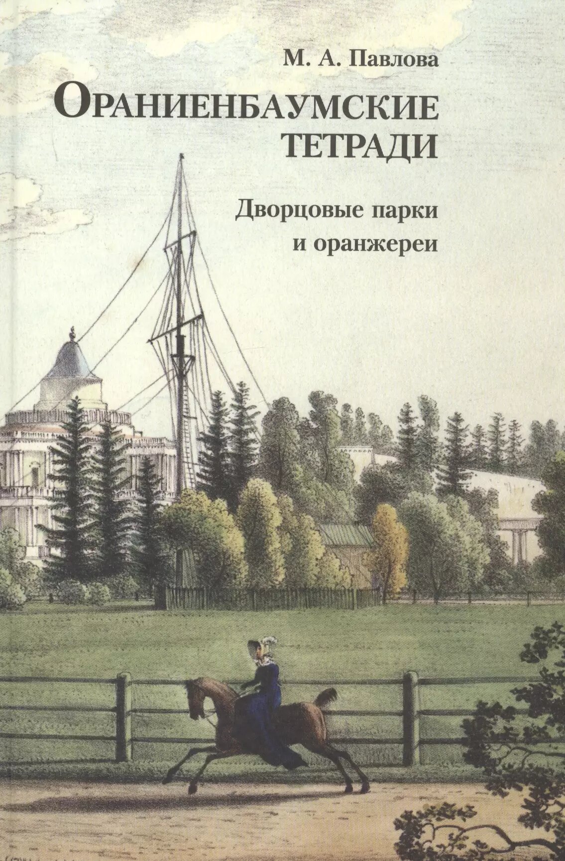 Ораниенбаумские тетради. Выпуск 3. Дворцовые парки и оранжереи (Марина Павлова)