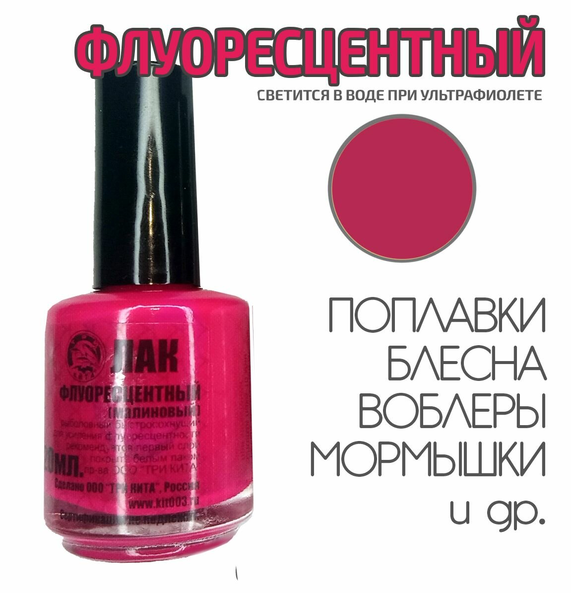 Лак для рыбалки Малиновый 20 мл быстросохнущий