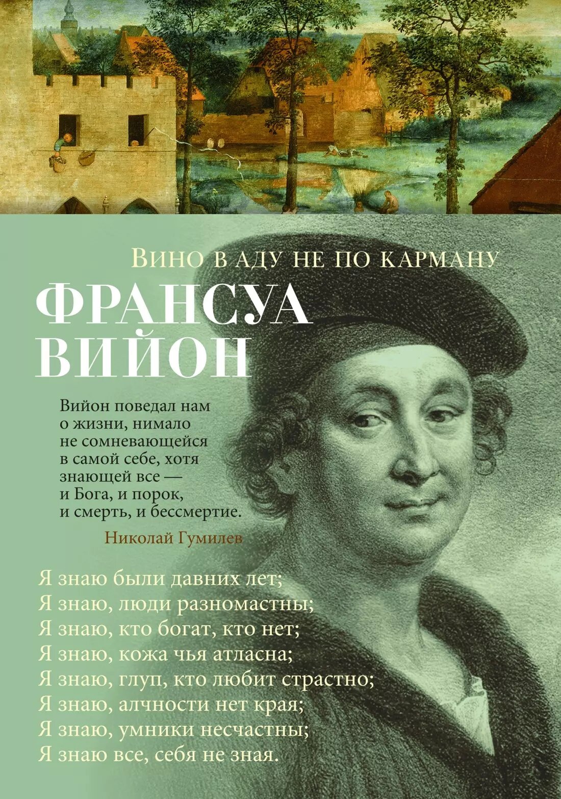 Вино в аду не по карману(Франсуа Вийон)