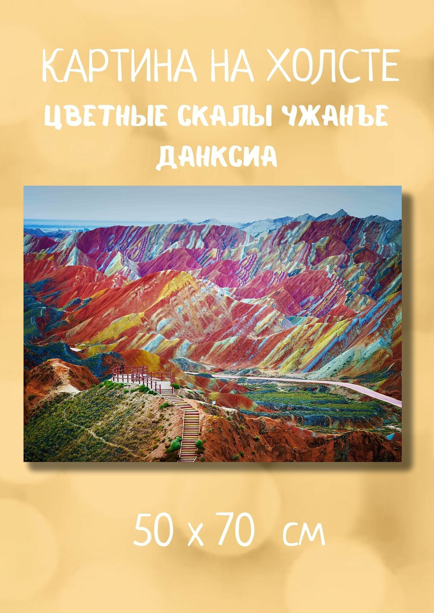 Фотокартина с горами "Цветные скалы Чжанъе Данксиа в провинции Ганьсу, Китай"