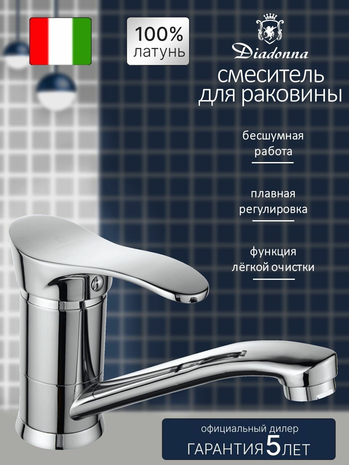 Смеситель для раковины Diadonna D80-448100 одноручковый с поворотным изливом, картридж 40 мм, хром, крепление гайка