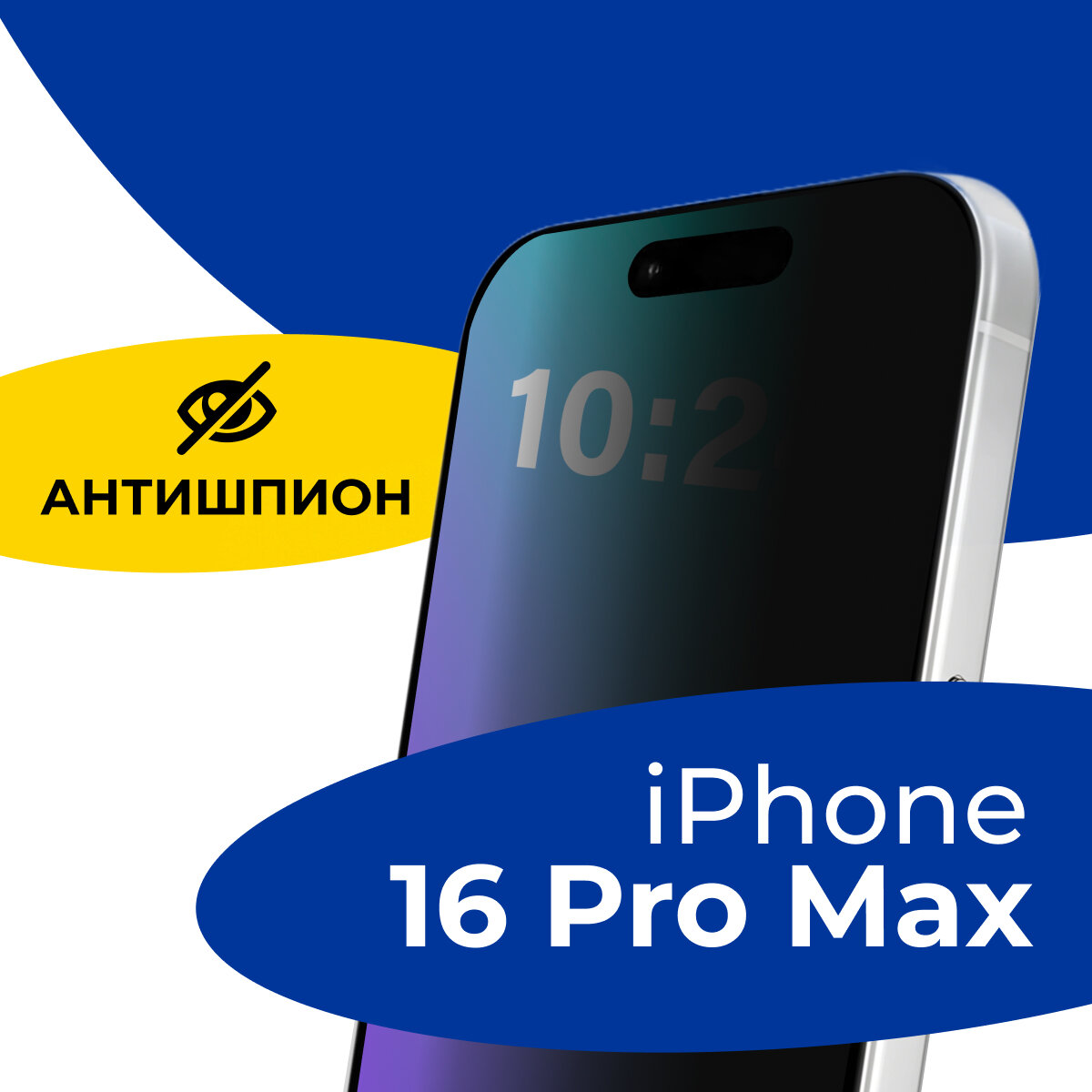 Защитное стекло Антишпион для iPhone 16 Pro Max, Противоударное стекло на Айфон 16 Про Макс