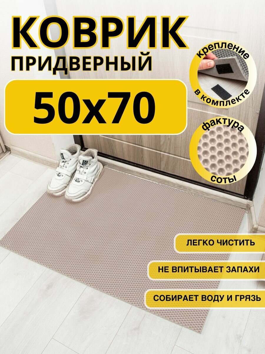 Коврик придверный в прихожую эва 50х70 соты