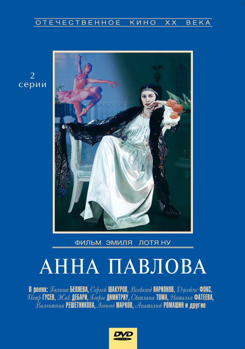 Анна Павлова (DVD)