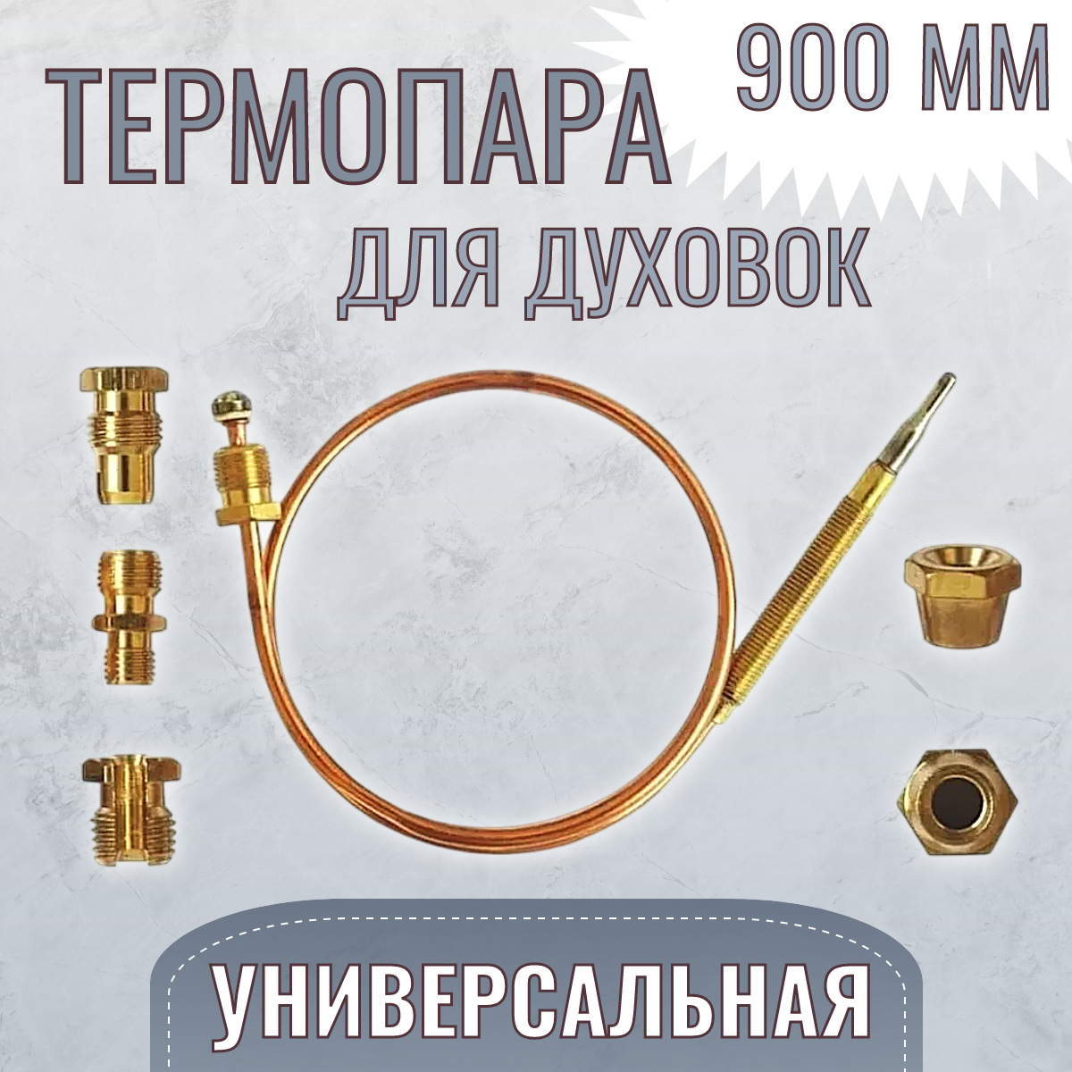 Термопара духовки для газовых плит 900 мм/ универсальная