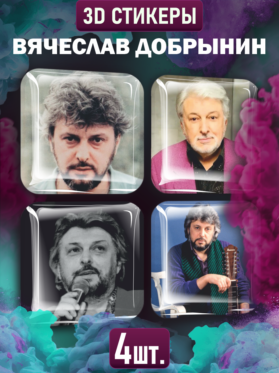 Наклейки на телефон 3D стикеры Вячеслав Добрынин