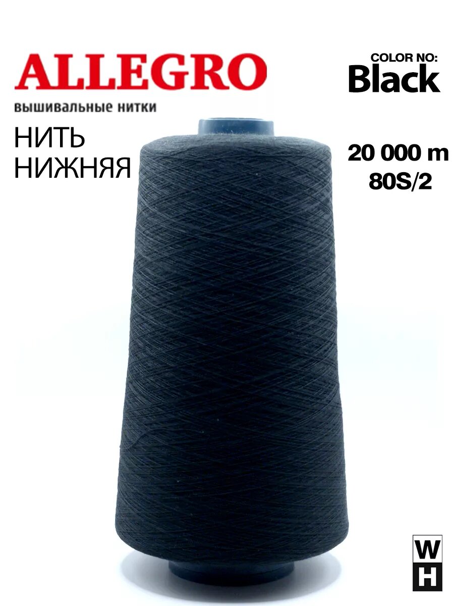 Нить нижняя 80S/2 черный Полиэстер 20000м
