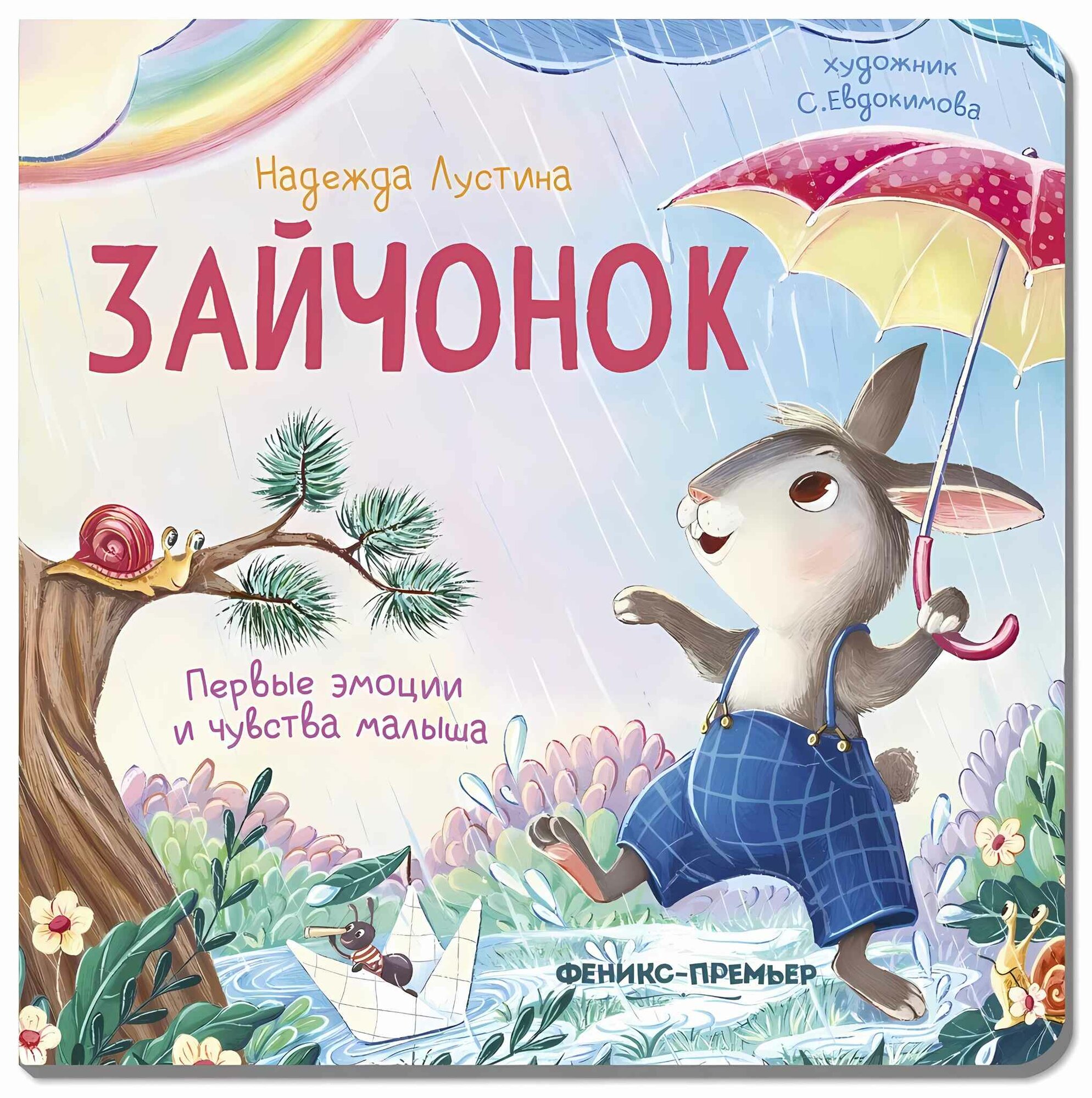 Книга Феникс-Премьер "Зайчонок. Первые эмоции и чувства", для детей 1-3 лет, 12 стр