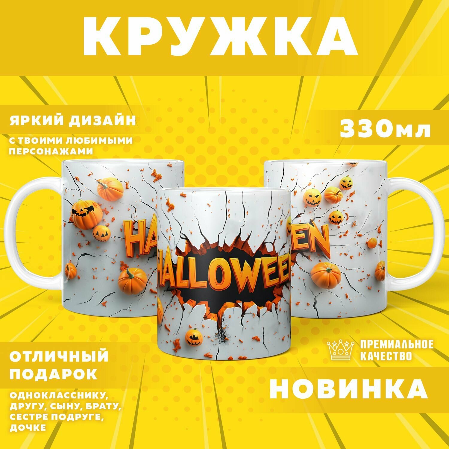 Кружка "Halloween / Хэллоуин" PrintMania 330мл
