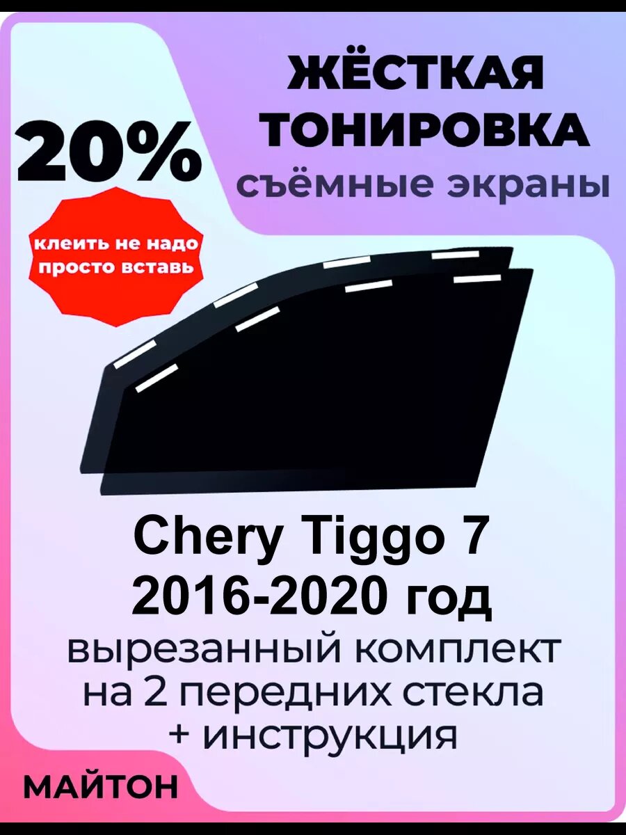 Жесткая тонировка Chery Tiggo 7 2016-2020 год Тигго 7 Тиго 7 20%