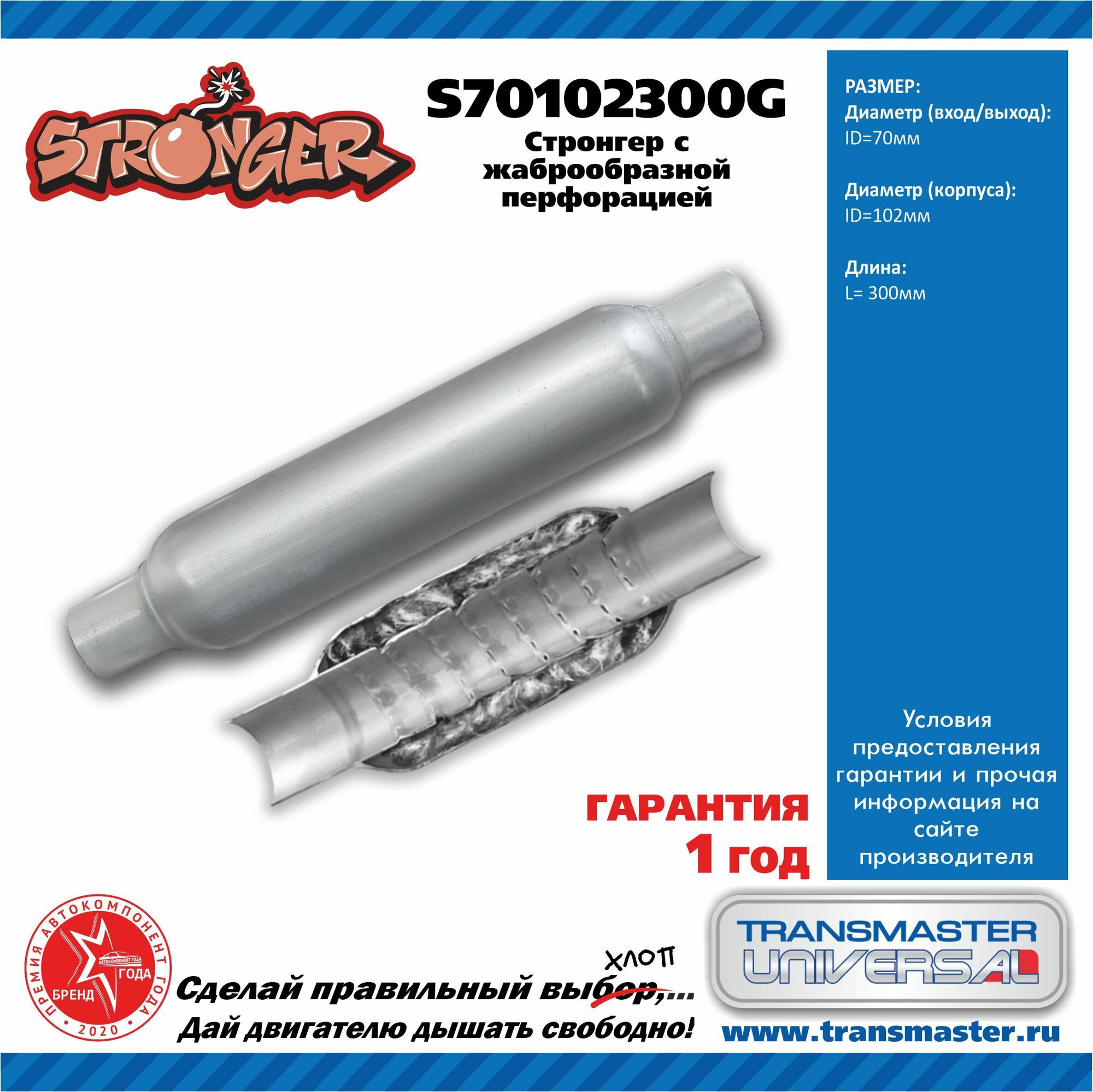 Стронгер с жаброобразной перфорацией Transmaster Universal S70102300G Stronger диаметр трубы 70 / диаметр корпуса 102 / длина 300 мм алюмокремниевая сталь