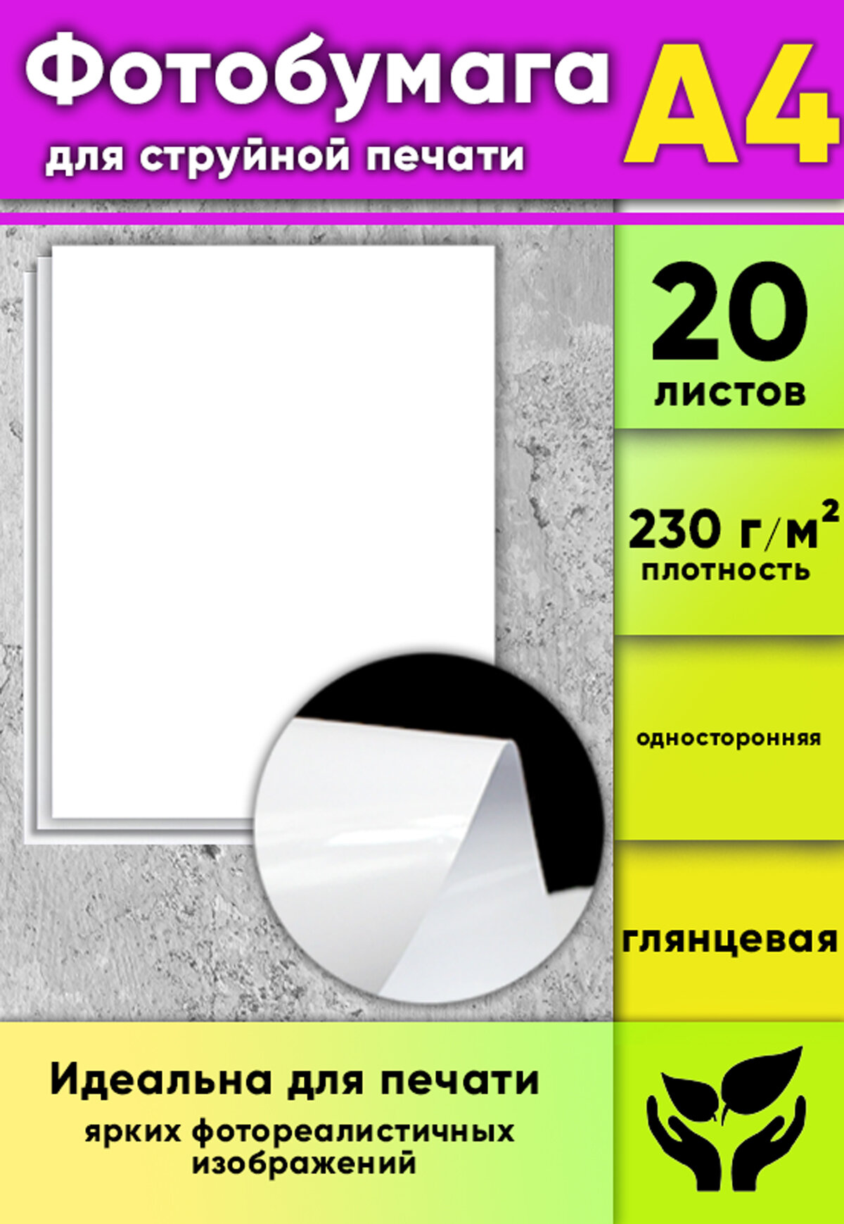 Фотобумага для струйной печати, глянцевая, А4, 20 листов