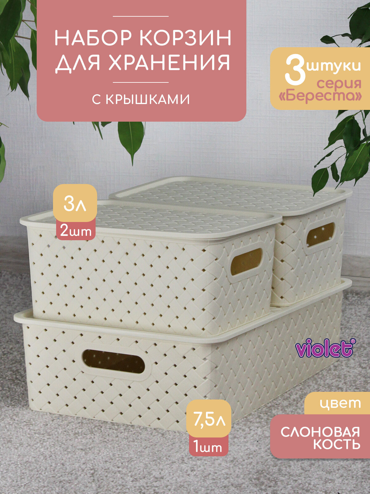 Набор Береста из 3 корзин с крышками для хранения 7,5л - 1шт, 3л - 2шт, цвет слоновая кость