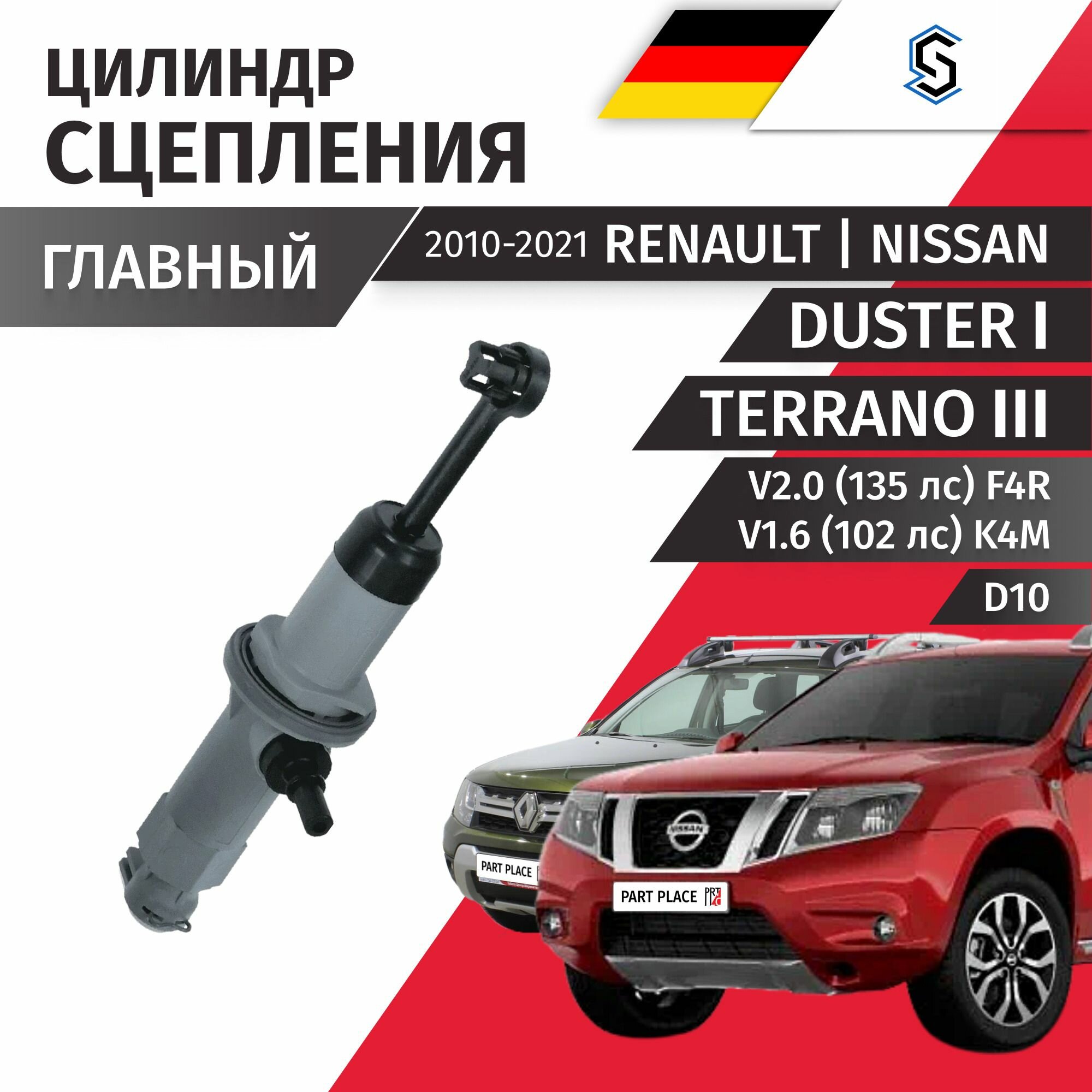 Цилиндр сцепления главный Renault Duster (1) Nissan Terrano (3) V1.6 (102лс) K4M V2.0 (135лс) F4R 2010-2021 МКПП / 1шт Stellox
