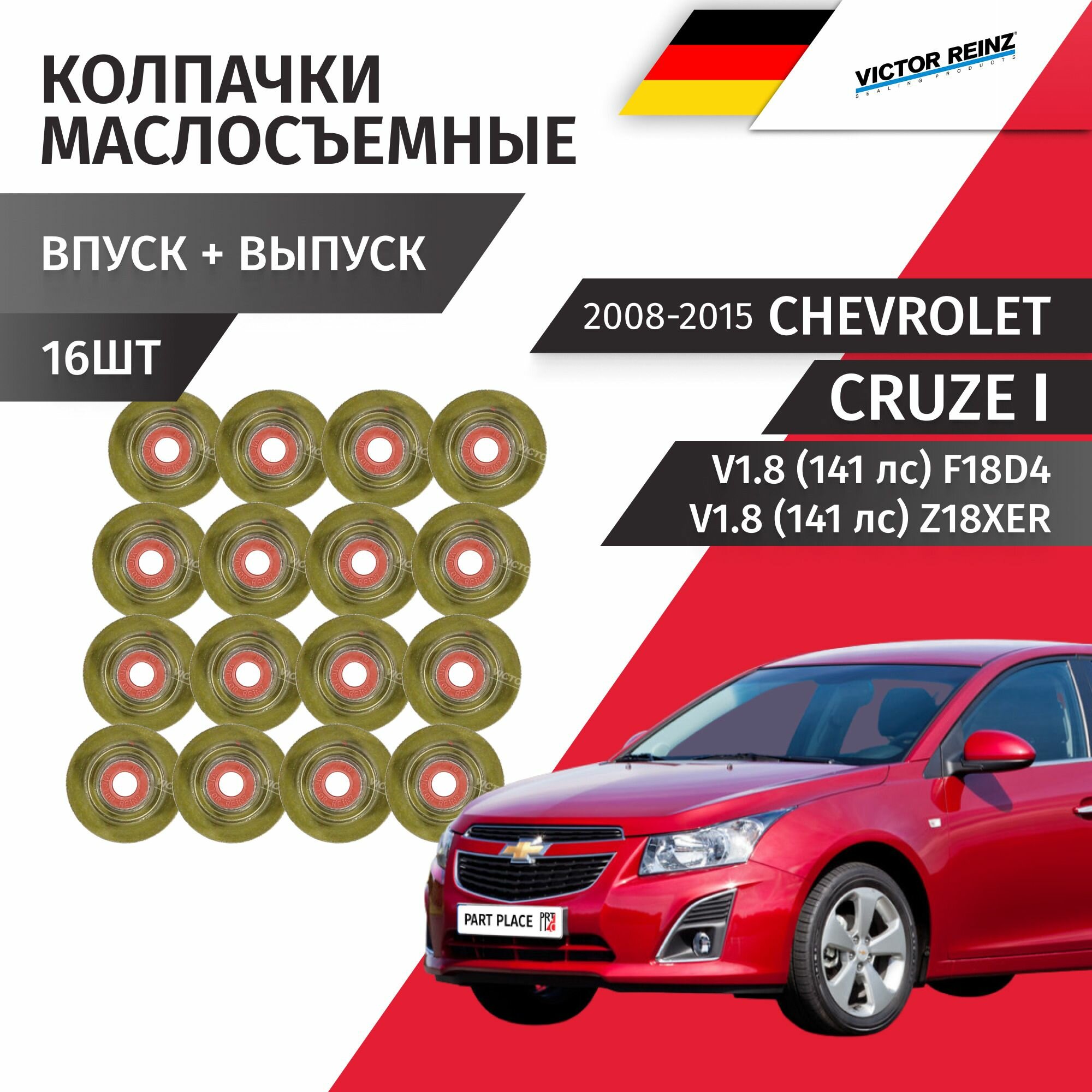 Колпачки маслосъемные Chevrolet Cruze (1) J300 J305 V1.8 (141 лс) F18D4 Z18XER 2008 - 2015 Комплект 16шт Victor Reinz
