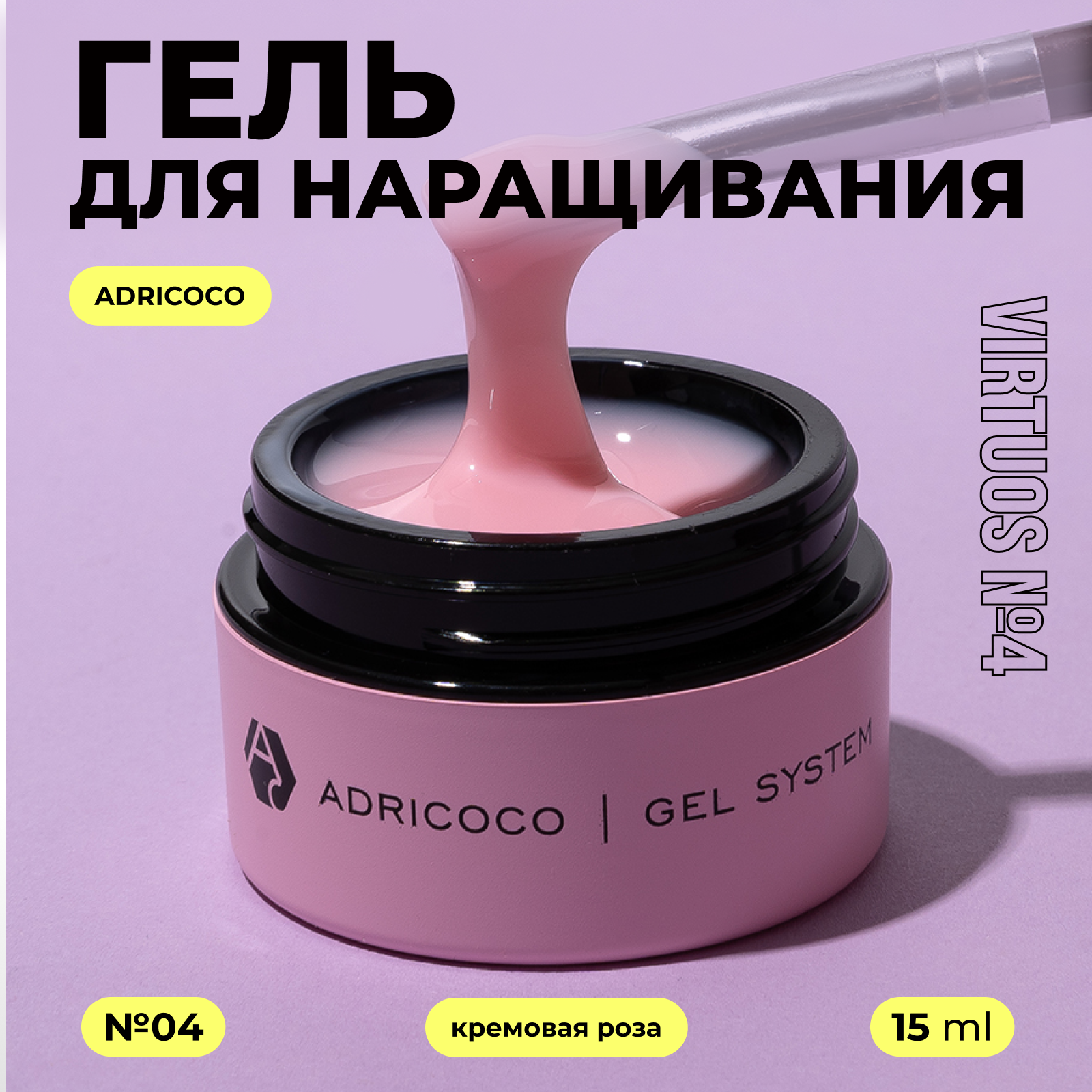 Гель для наращивания DRICOCO Virtuos №4 - кремовая роза, 15 мл