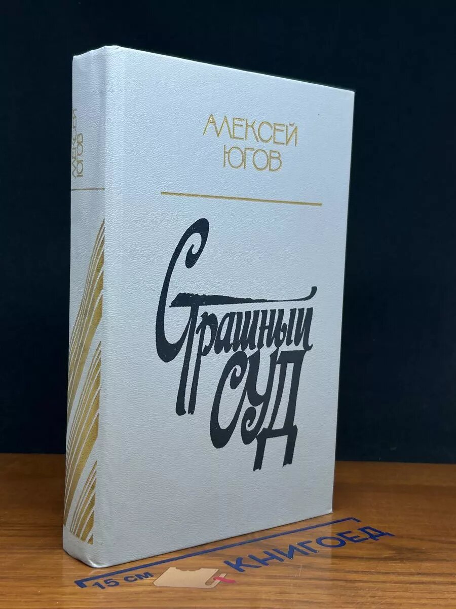 Книга. Страшный суд 1987 (2040217677198)