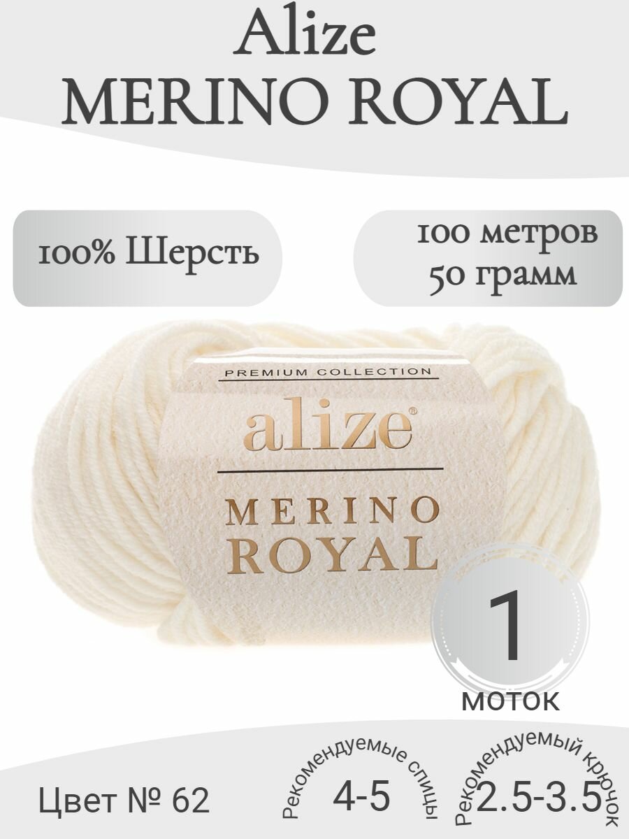 Пряжа 100% шерсть Alize Merino Royal (Ализе Мерино Роял) 62-молочный (1 моток)