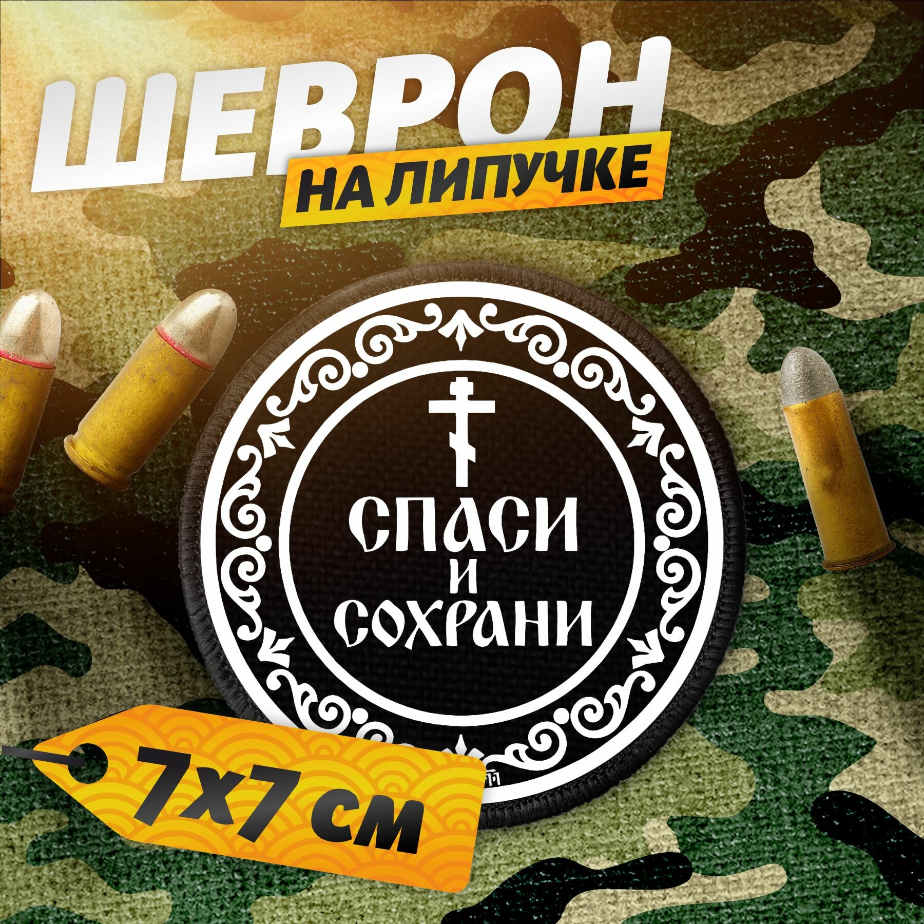 Шеврон на липучке Спаси и сохрани