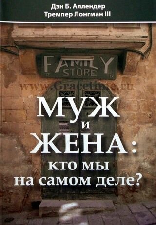 МУЖ И жена: КТО МЫ на самом деле? Дэн Б. Аллендер, Тремпер Лонгман III