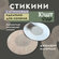 Стикини для солярия пэстисы