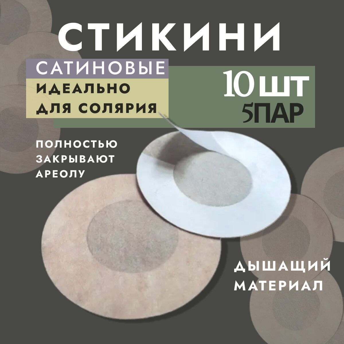 Стикини для солярия пэстисы