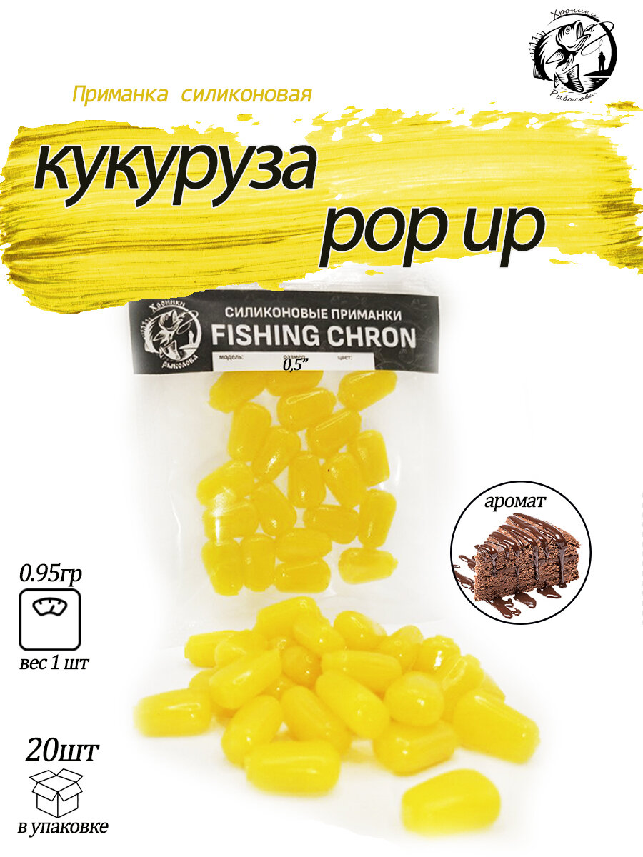 Плавающая кукуруза желтая 0.5" силиконовая приманка 14 мм (20 ШТ) Fishing Chron Аттрактант