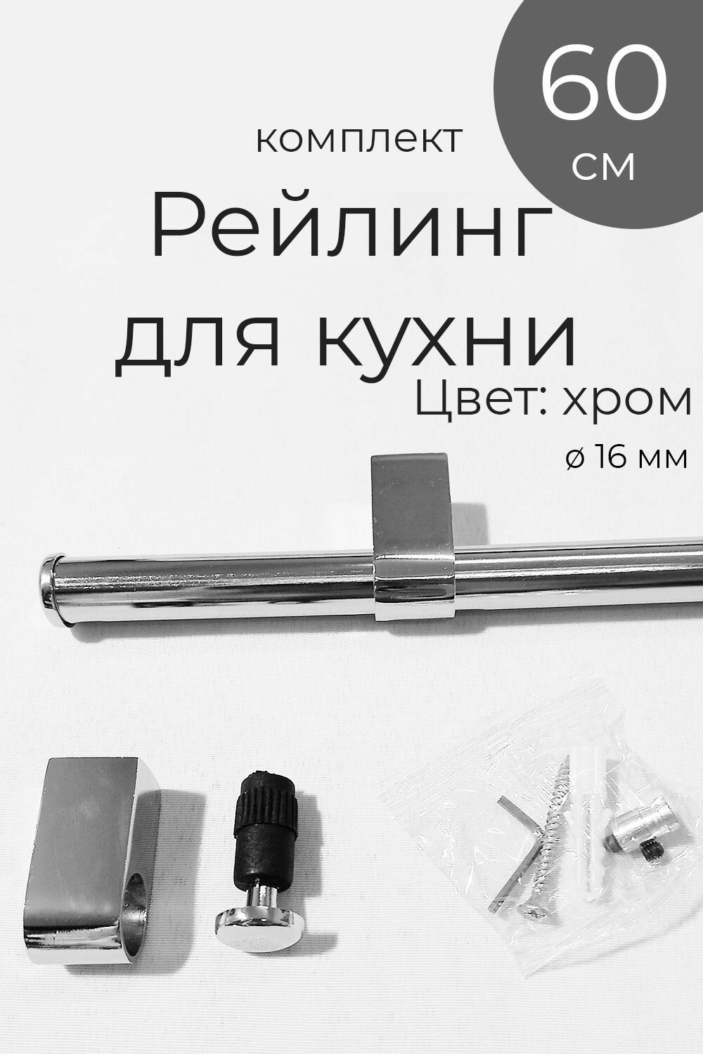 Рейлинг для кухни, 60 см, трубы 16 мм, хром/серебристый, комплект