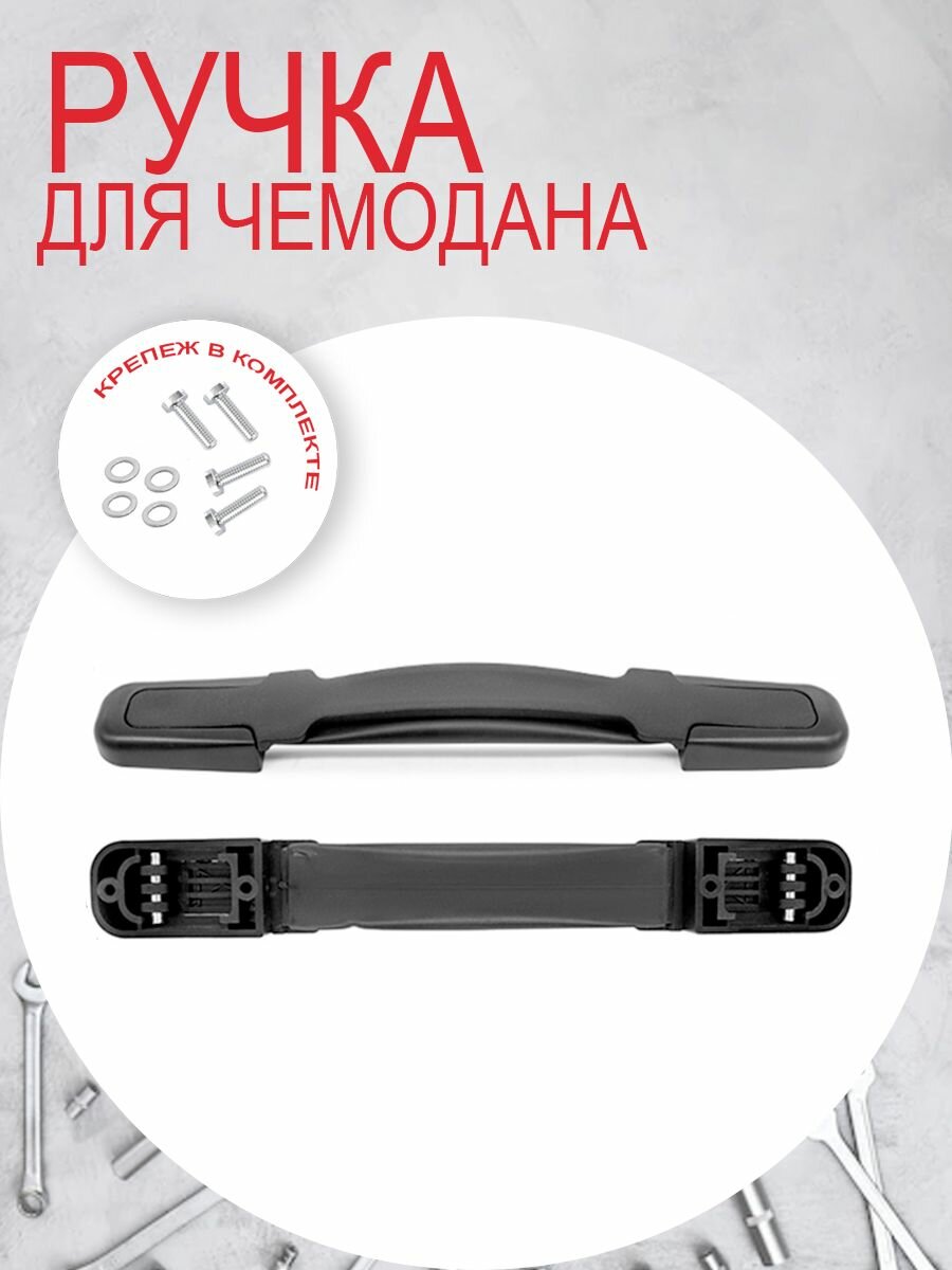 Ручка для чемодана