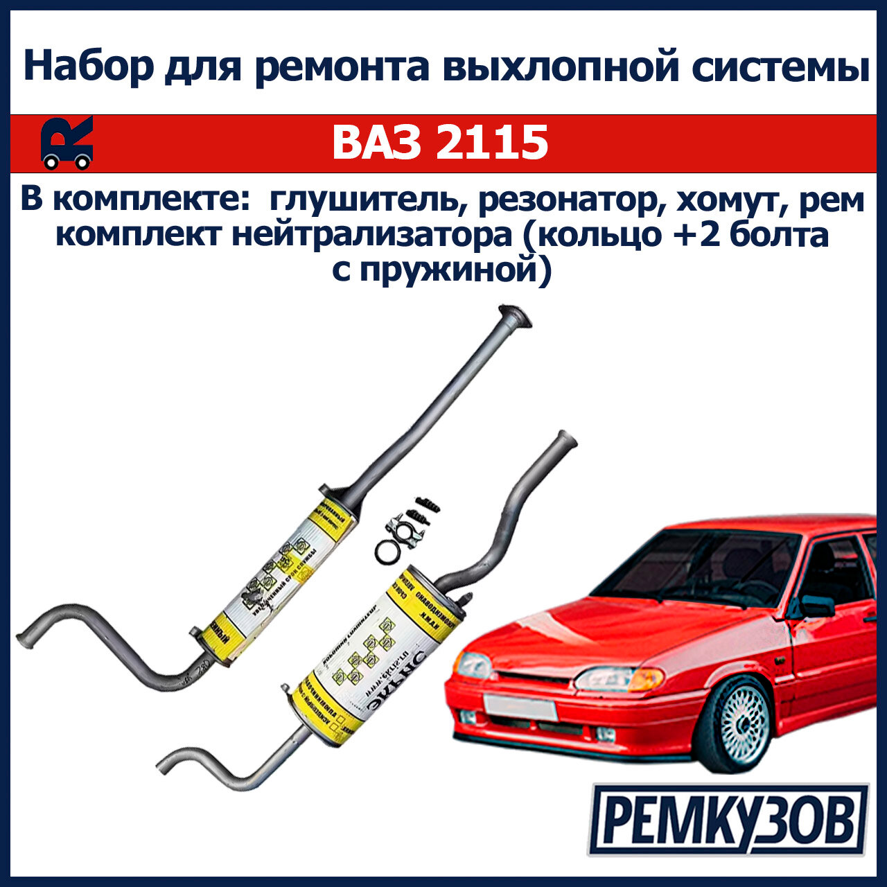 Набор для ремонта выхлопной системы ВАЗ 2115
