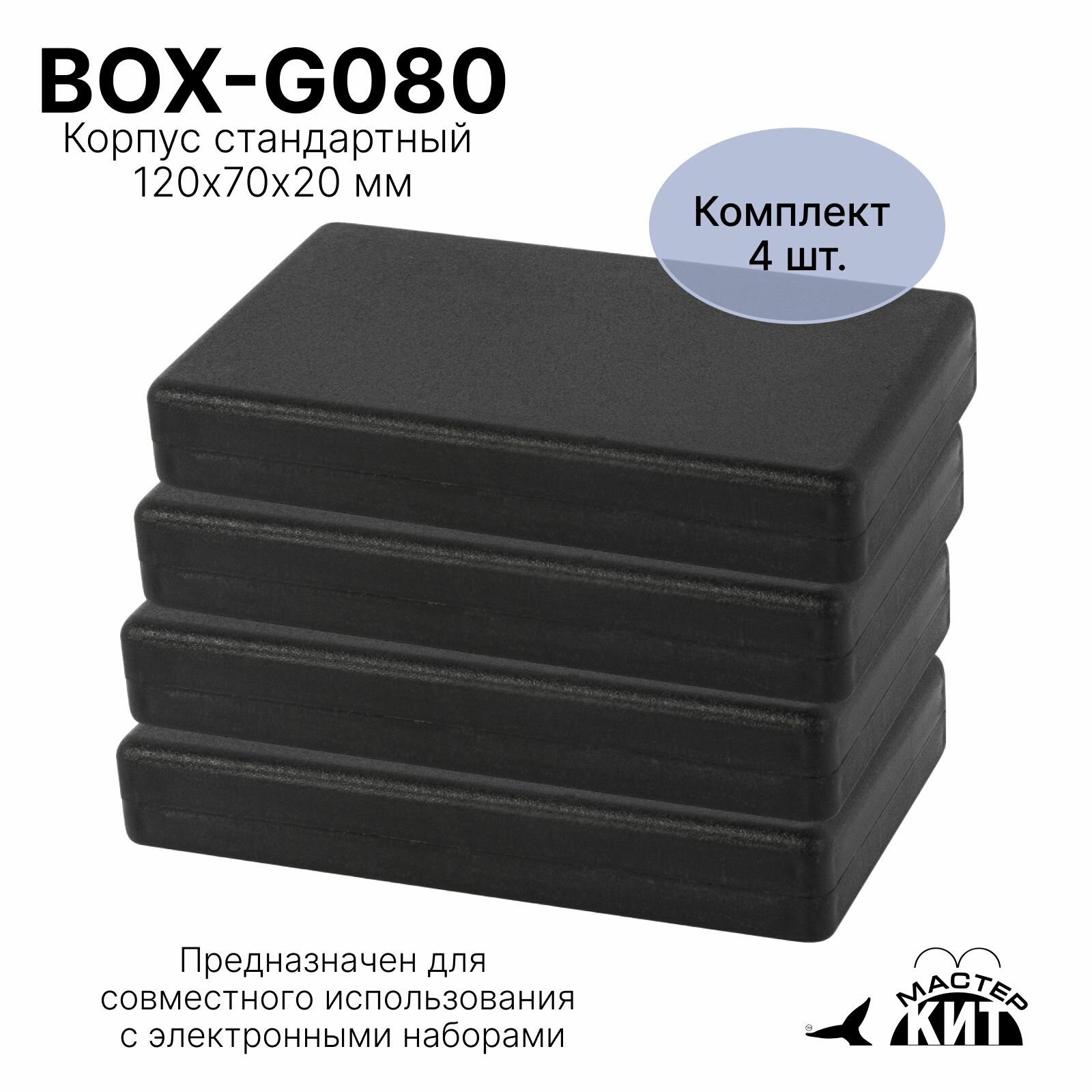 Набор корпусов 4 штуки, стандартный 120х70х20 мм, BOX G080 4 Мастер Кит