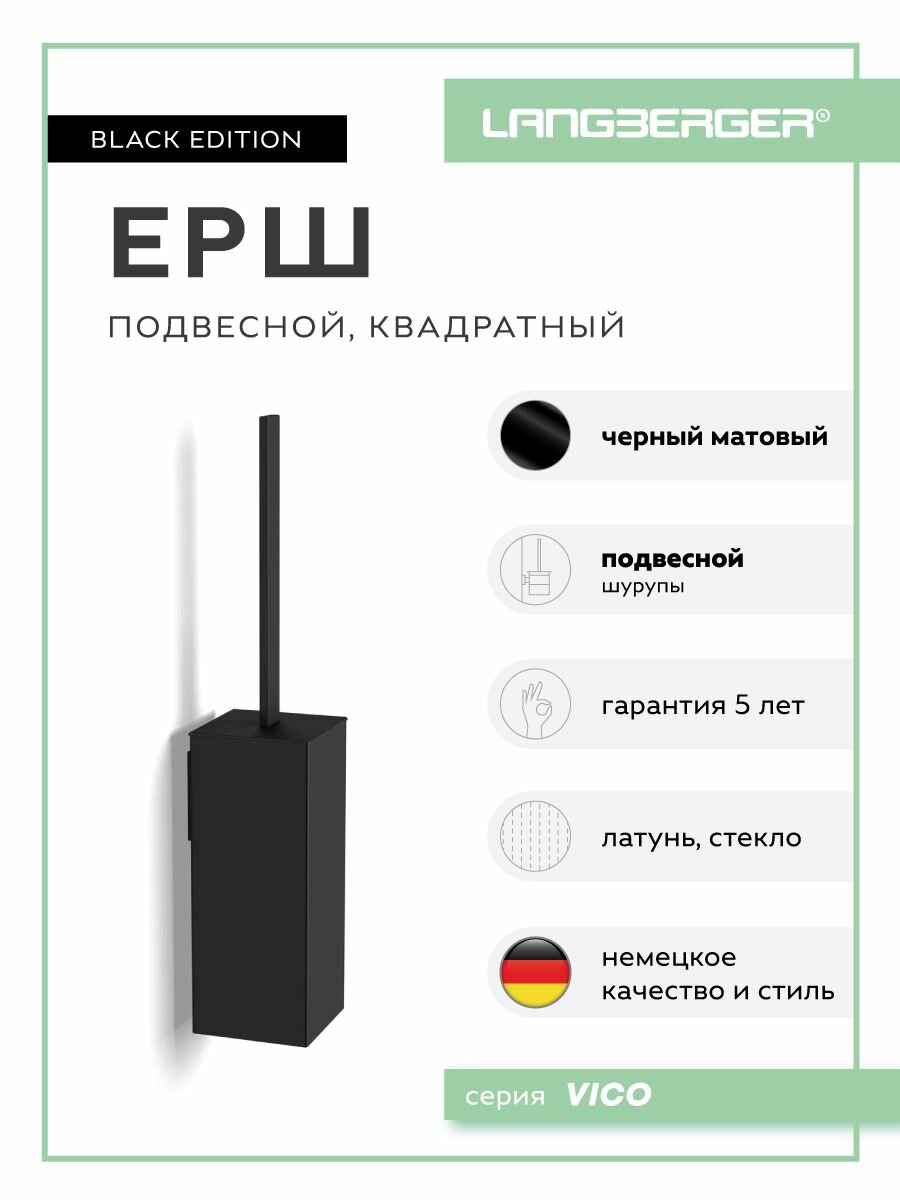 Ерш для унитаза Langberger черный квадратный к стене (колба пластиковая) 11372B-BP