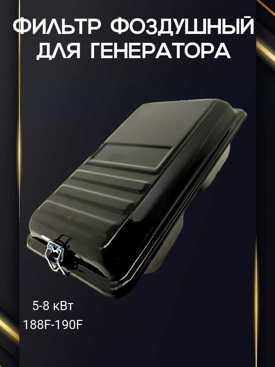 Фильтр воздушный генератора в сборе, 5-8 кВт 188F GX390 190F