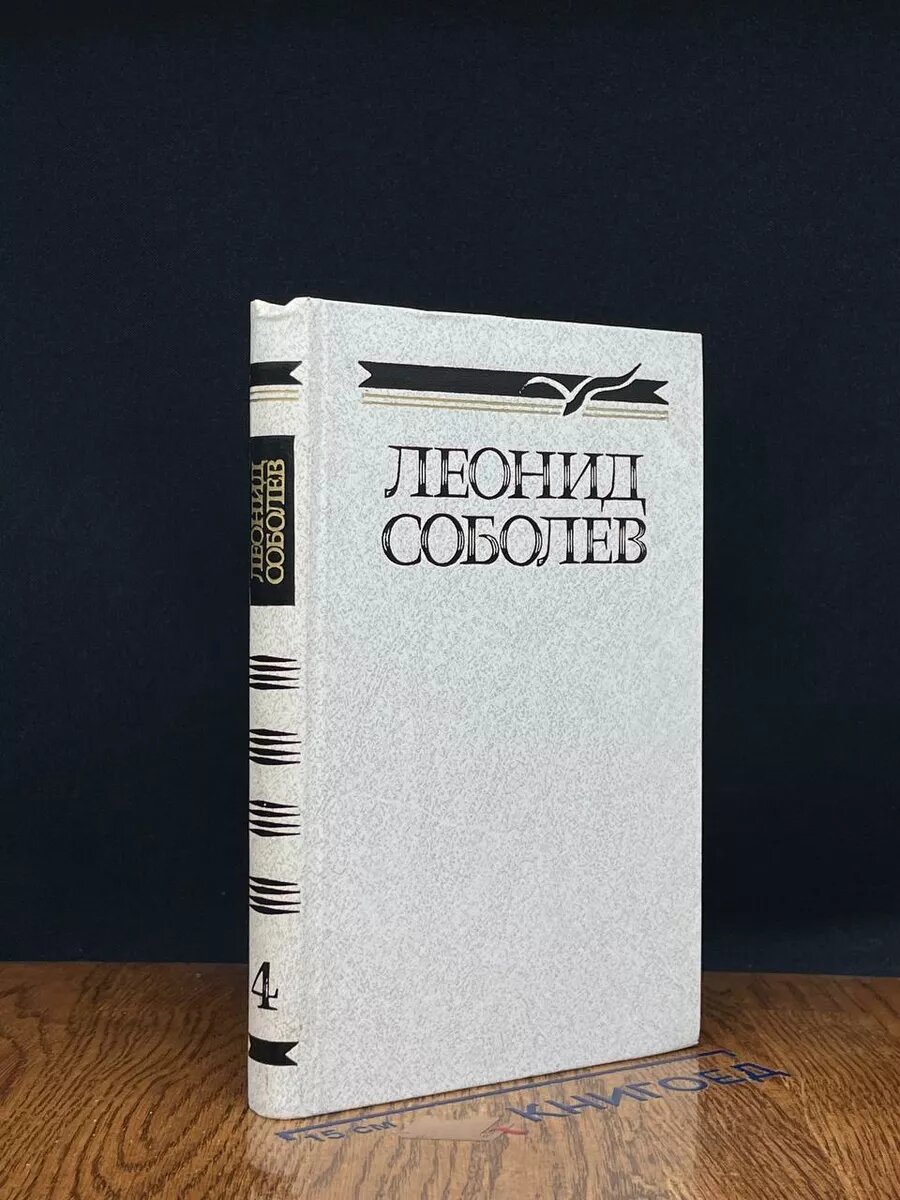 Книга. Соболев. Собрание сочинений в пяти томах. Том 4 1988 (2040928085817)