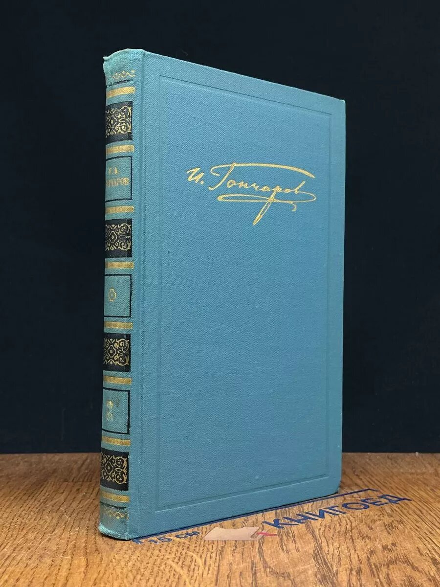 Книга. И. А. Гончаров. Собрание сочинений в шести томах. Том 2 1972 (2040823409800)