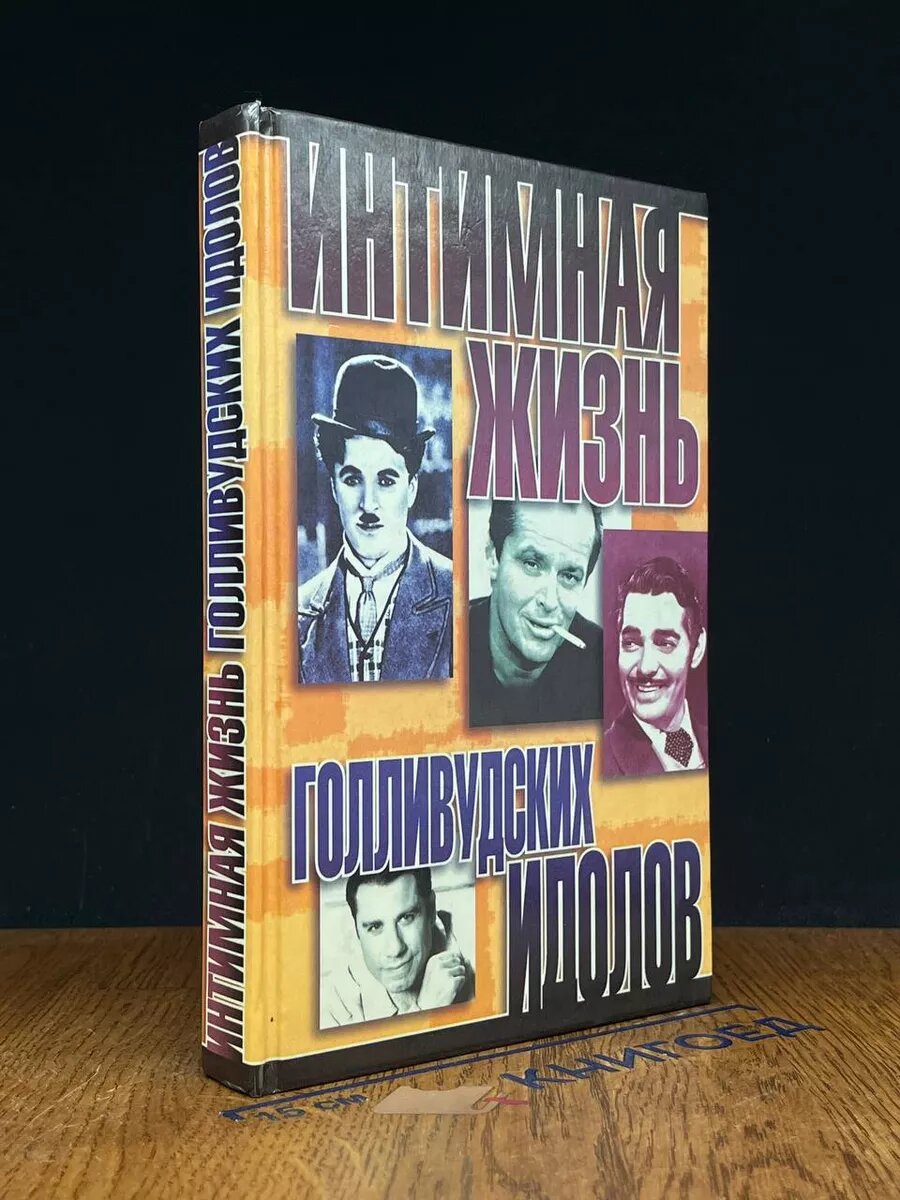 Книга. Интимная жизнь голливудских идолов 1999 (2040758593452)