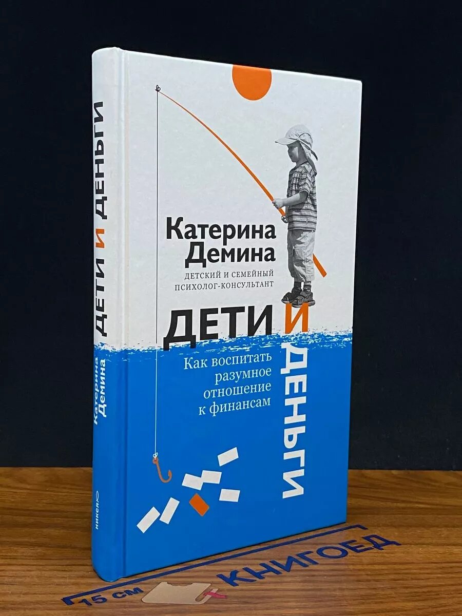 Книга. Дети и деньги. Как воспитать разумное отношение к финансам 2018 (2040649743843)