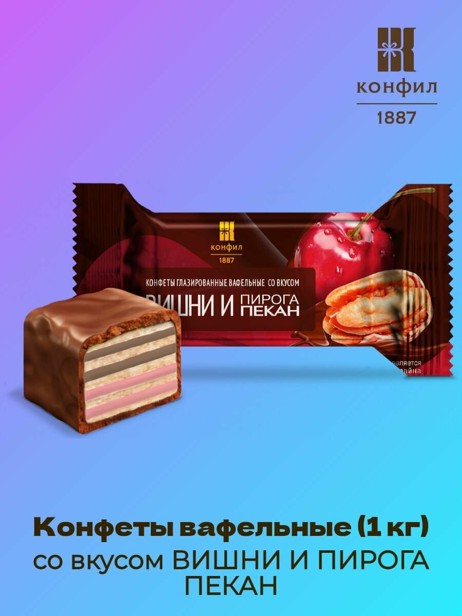 Конфеты вафельные со вкусом вишни И пирога пекан (1 кг)