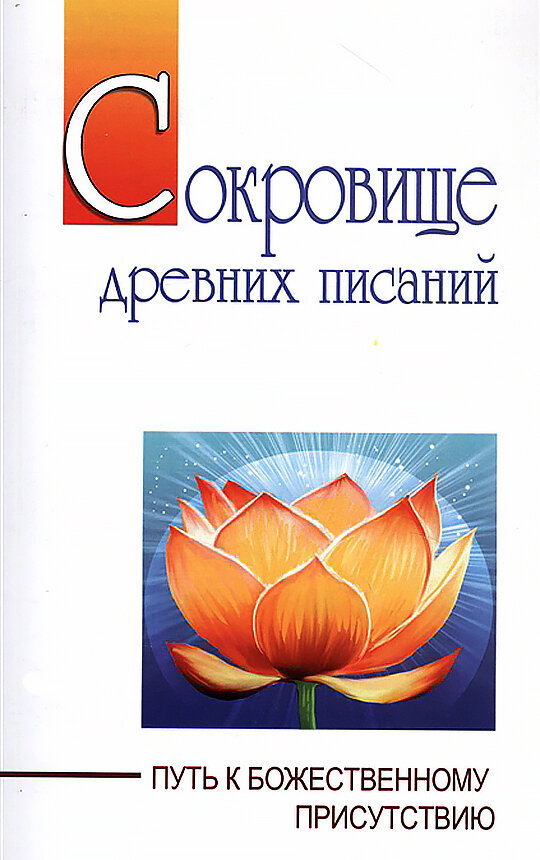 Сокровище древних писаний. Путь к божественному присутствию