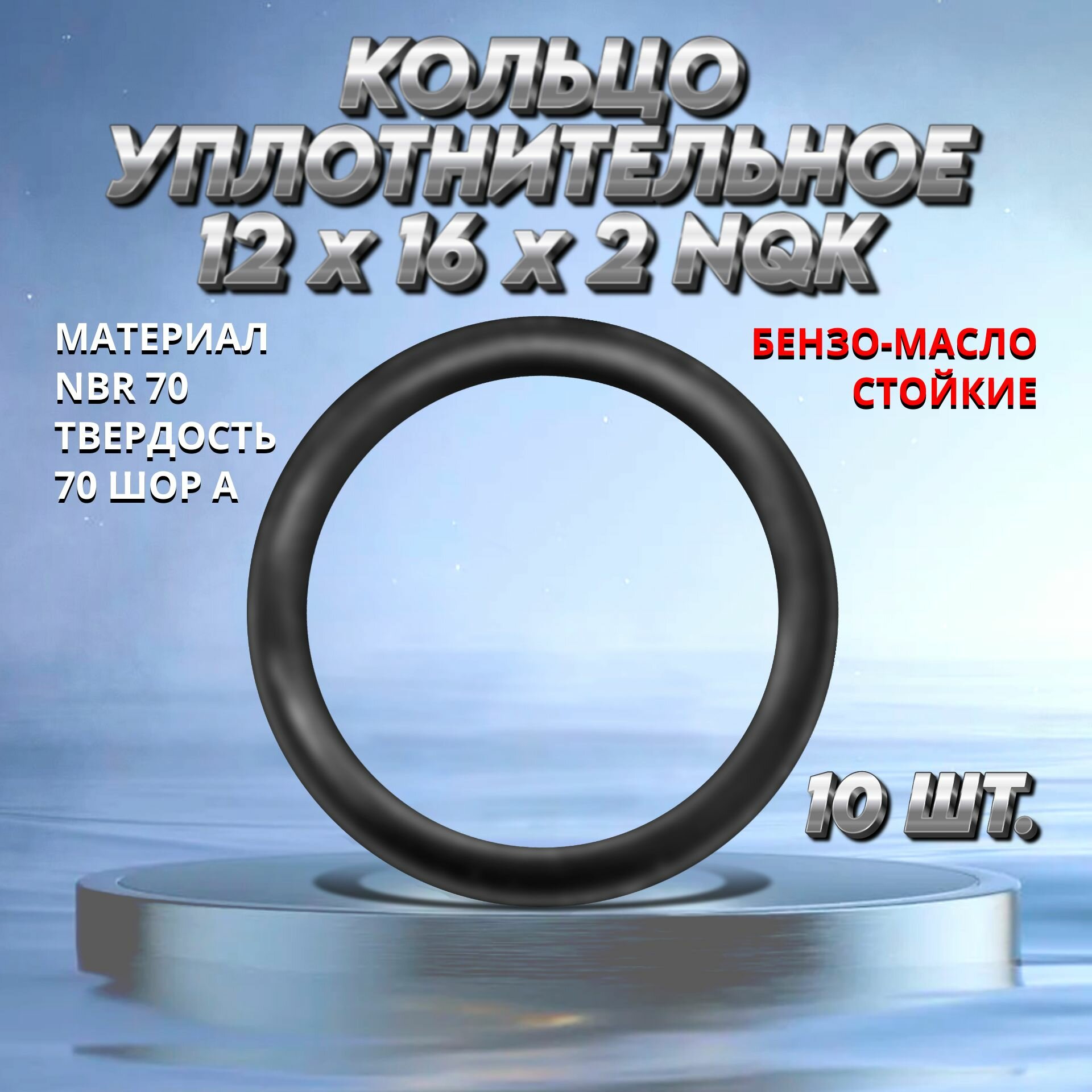 Комплект уплотнительных колец 12x16x2 (012.0-2.0) NQK NBR70 - 10 ШТ.