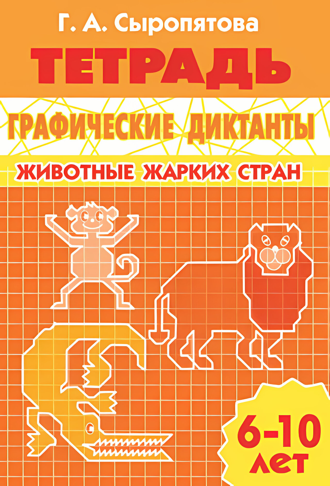 Графические диктанты. Животные жарких стран. 6-10 лет. Сыропятова Г. А.