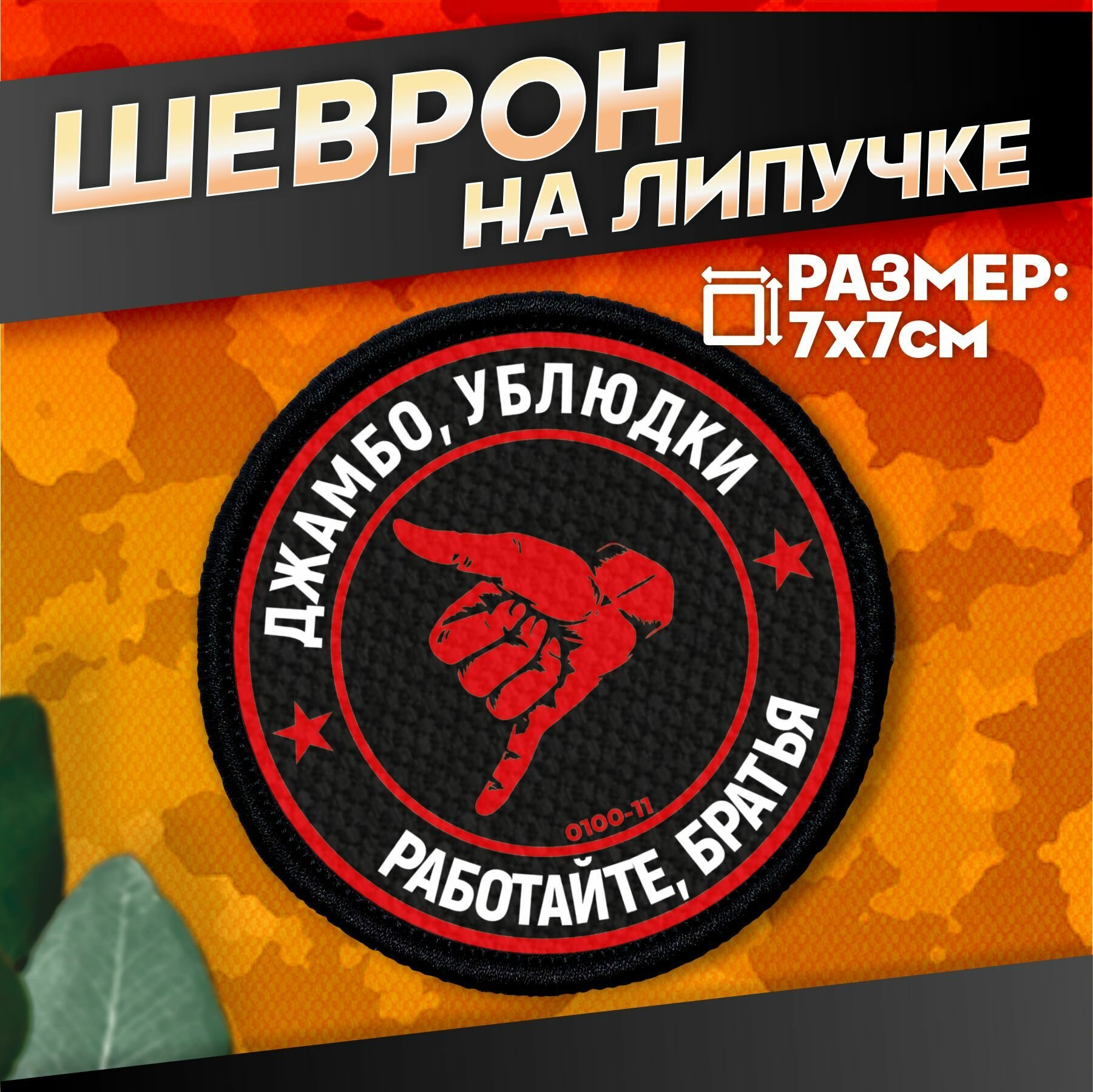 Шеврон на липучке Чвк вагнер джамбо