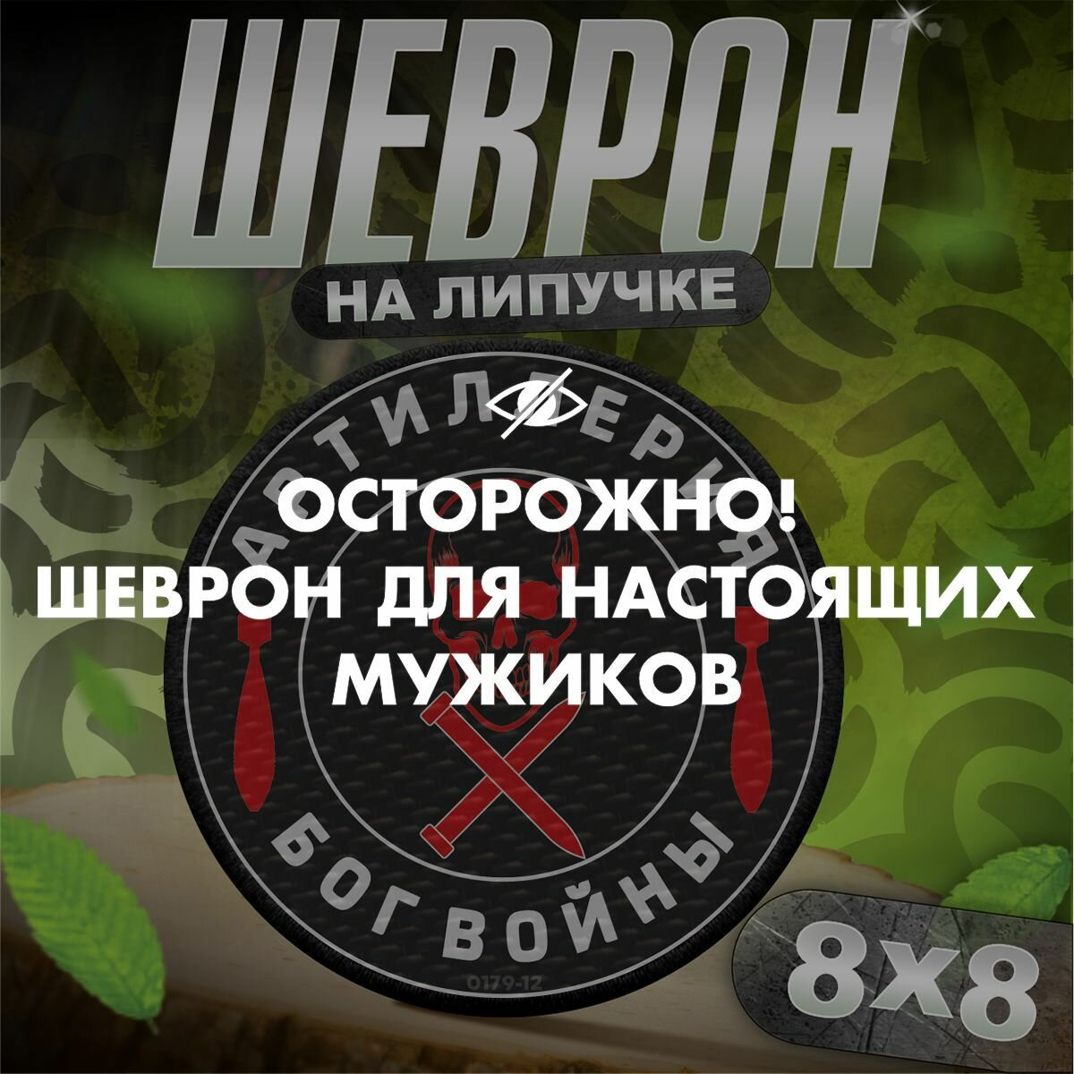Шеврон на липучке / нашивка на одежду Артиллерия бог войны, череп