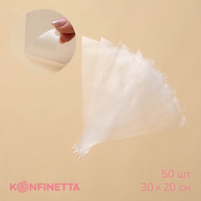 Кондитерские мешки KONFINETTA, 55 мкм, 30×20 см, 50 шт, прозрачные