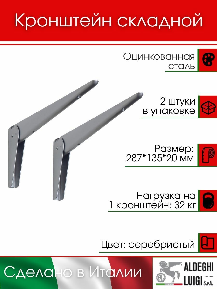 Кронштейны/Держатели для полки складной 287х135х20 мм, серебристый, 32 кг, 2 штуки