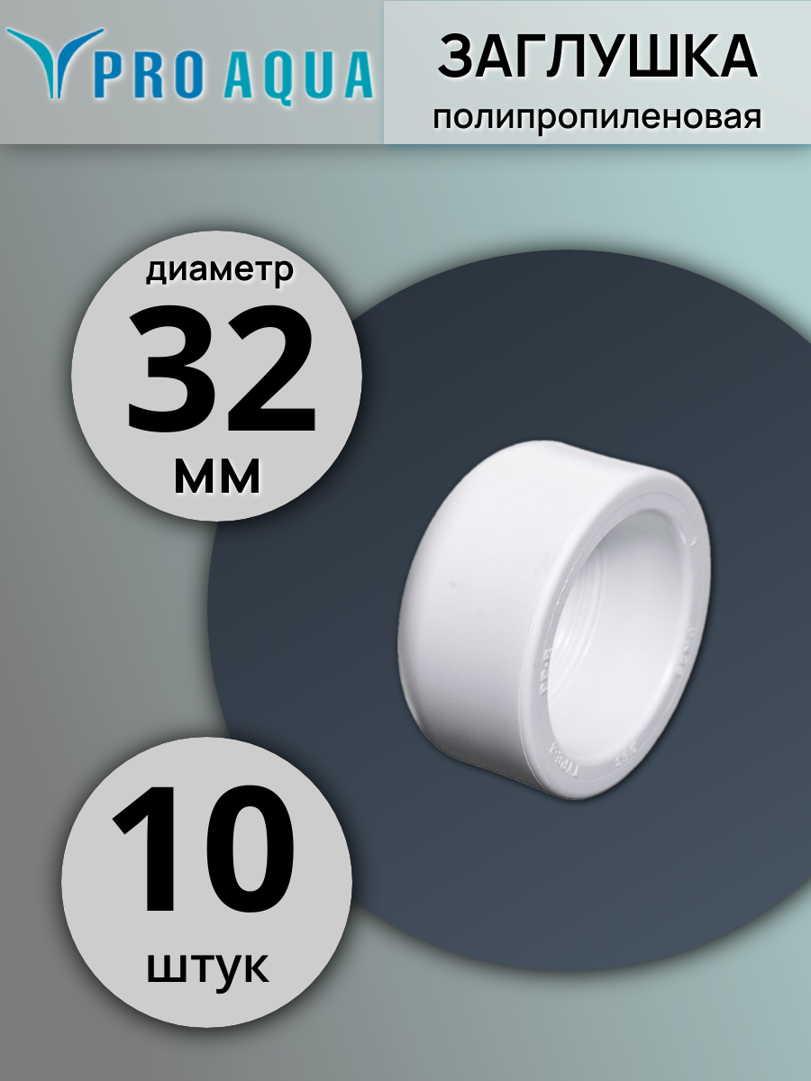 Заглушка полипропиленовая 32 Pro Aqua (10 шт.)