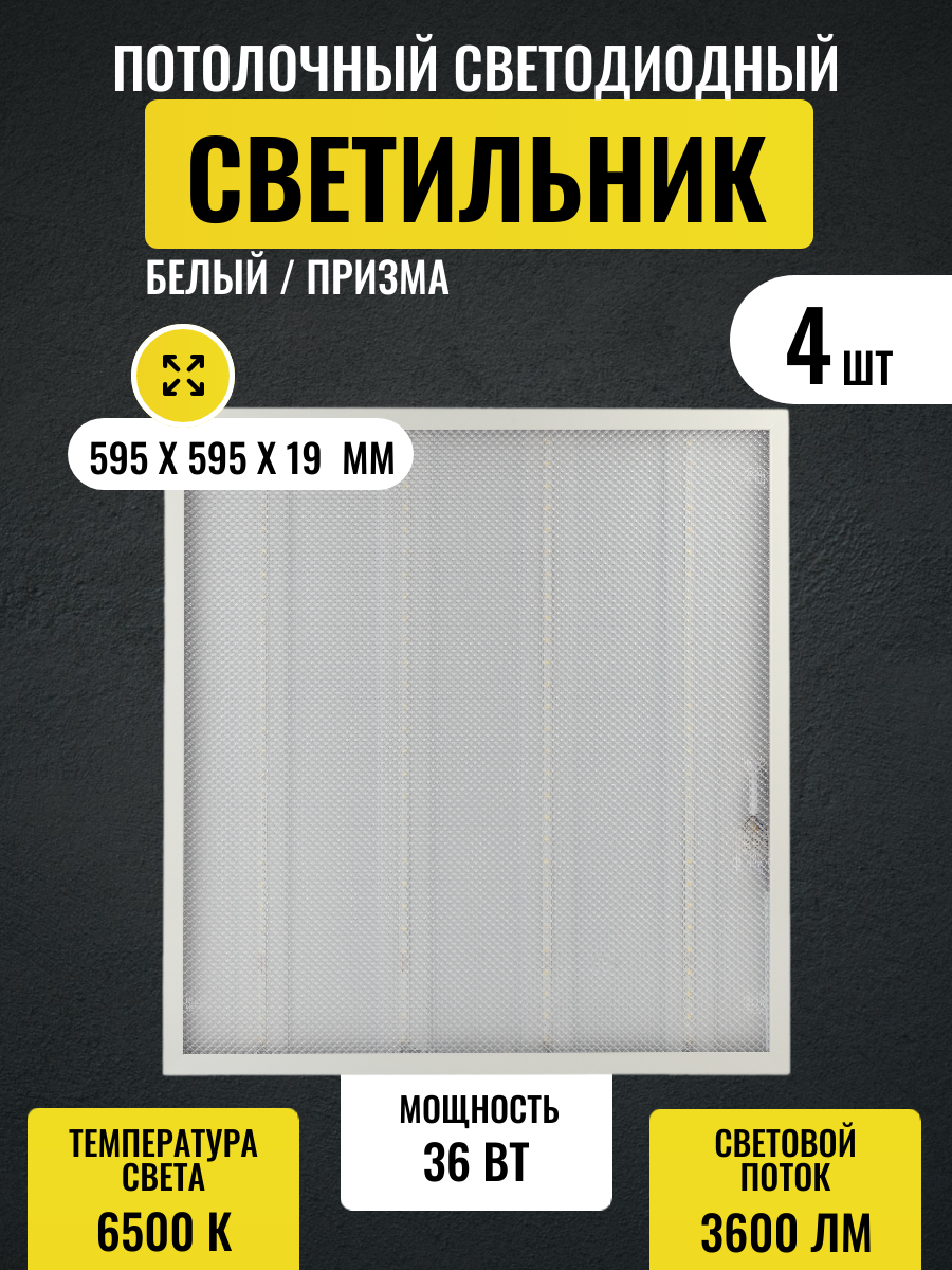 Универсальная светодиодная панель светильник для потолка типа Армстронг 36 Вт призма 4 шт